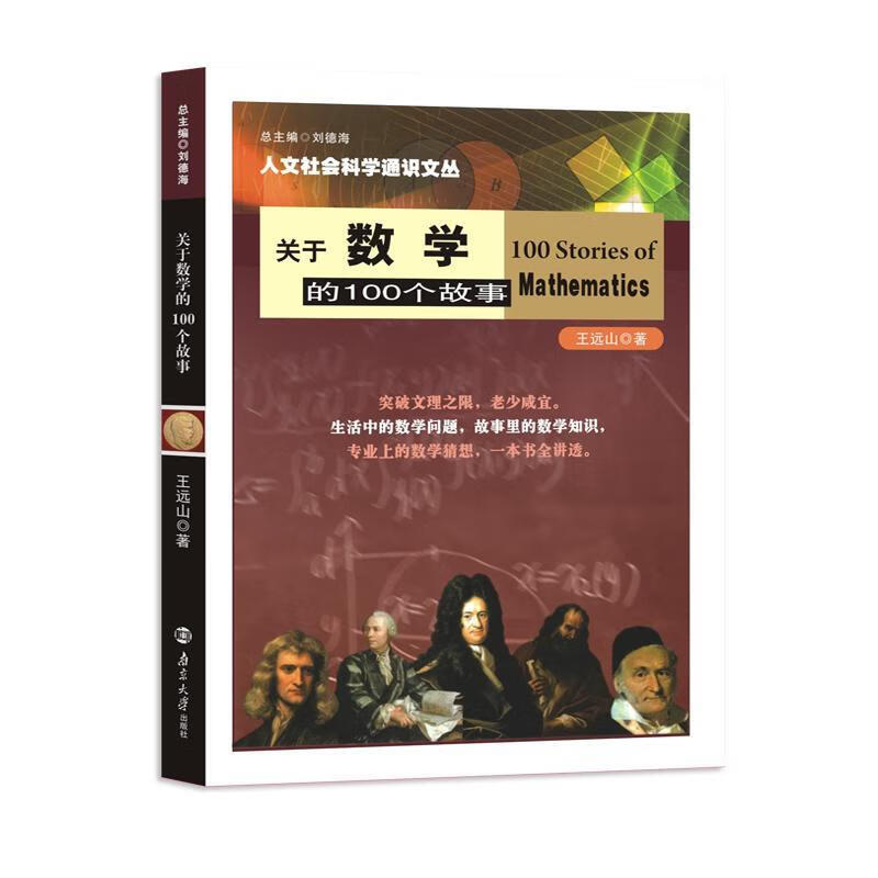 关于数学的100个故事王远山南京大学出版社9787305209994 科普读物书籍
