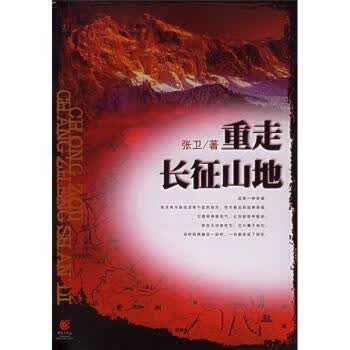 重走长征山地 张卫 著【书】