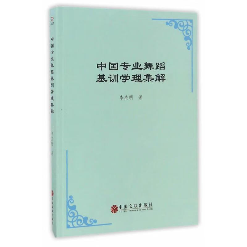 中国专业舞蹈基训学理集解 李杰明 著【书】