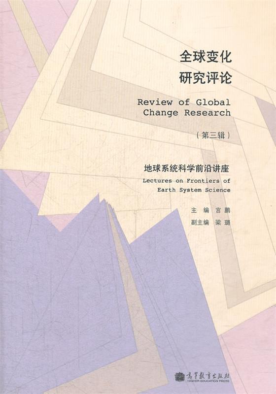 全球变化研究评论 宫鹏主编