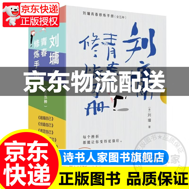 刘墉青春修炼手册（套装共5册）超越自己 肯定自己创造自己
