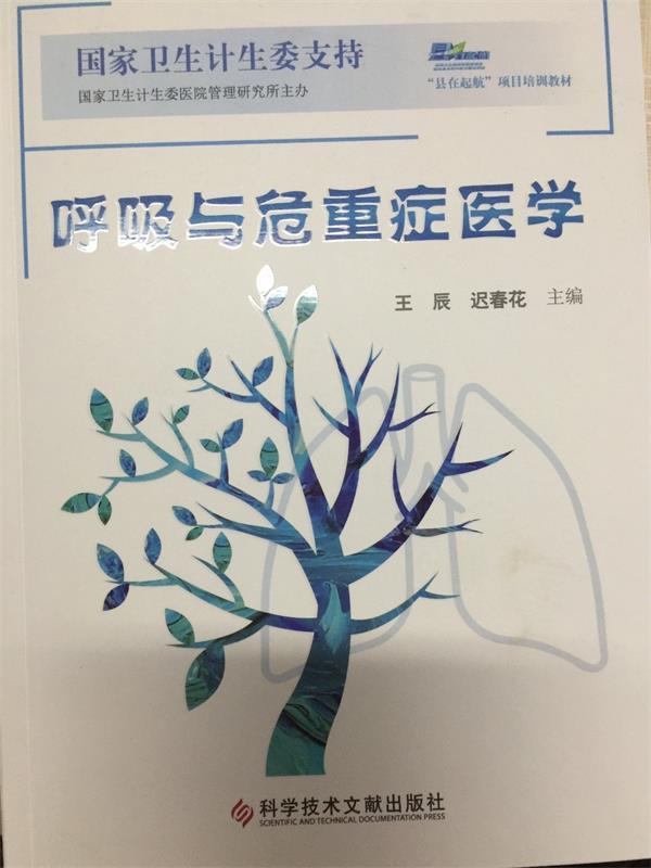 呼吸与危重症医学 王辰,迟春花 著【书】