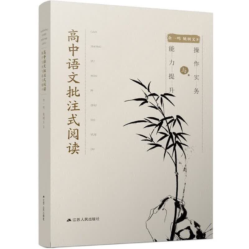 高中语文批注式阅读操作实务与能力提升 余一鸣,姚树义【书】