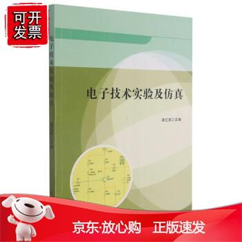 电子技术实验及仿真
