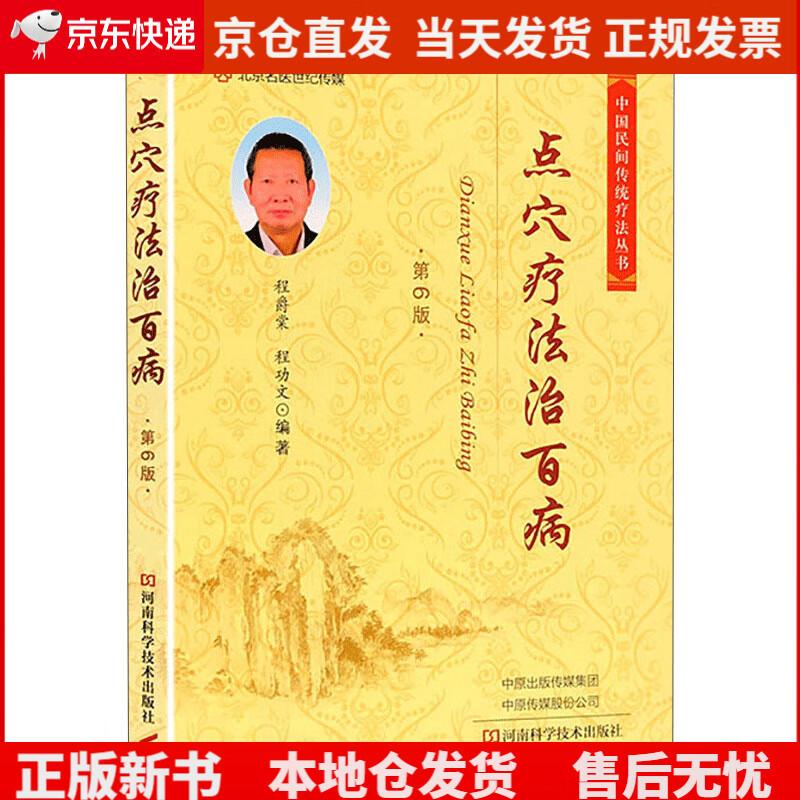 点穴疗法治百病（第6版）《现货速发》，