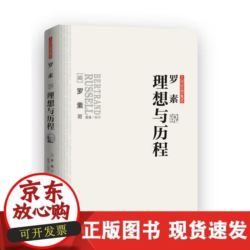 【现货】罗素说理想与历程