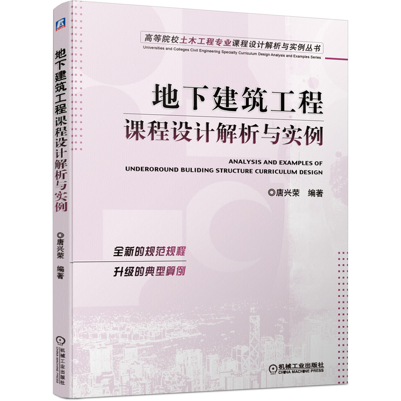 官网 地下建筑工程课程设计解析与实例 唐兴荣 高等院校土木工程专 业课程设计解析与实例丛书