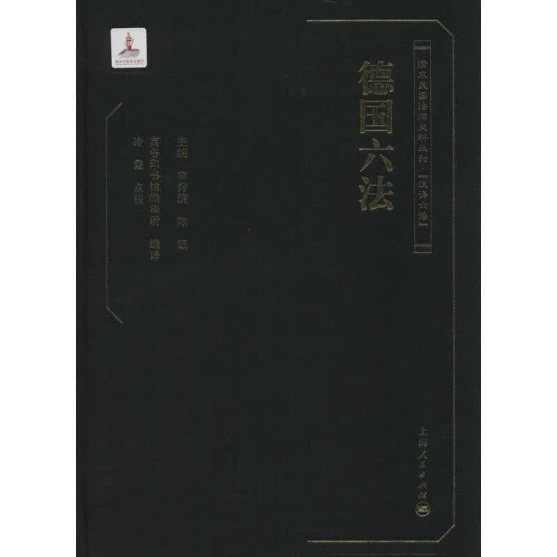 德国六法 冷霞点校