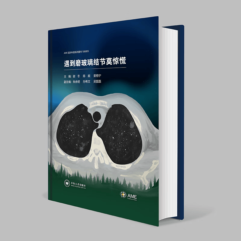 《遇到磨玻璃结节莫惊慌》主 编：谢 冬 陈 昶 姜格宁