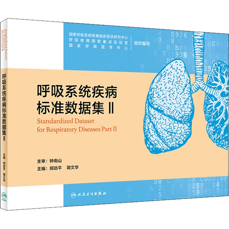 呼吸系统疾病标准数据集 2 图书