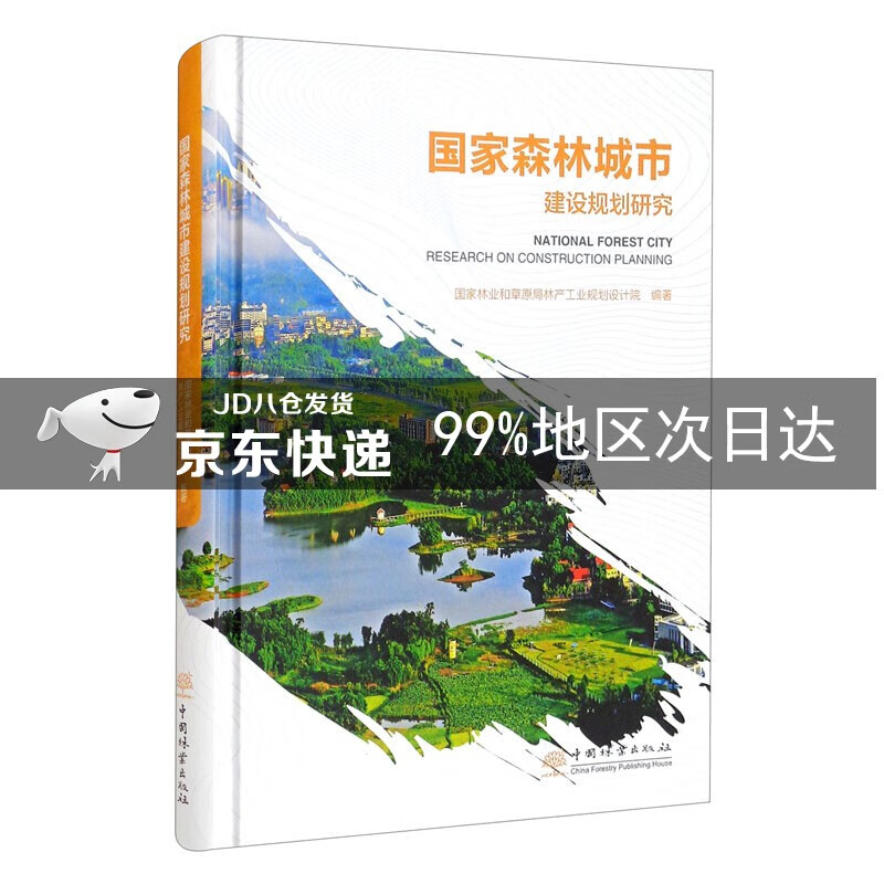 国家森林城市建设规划研究
