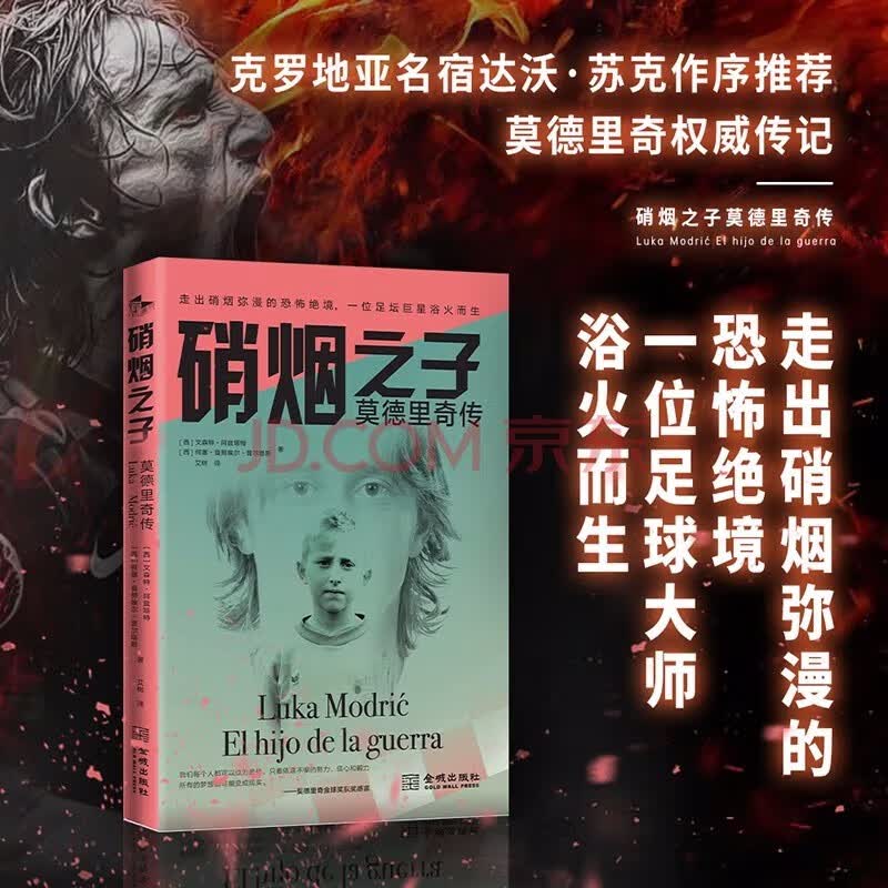 硝烟之子：莫德里奇传 莫德里奇传)他是皇马典礼中场的代表 一本书带你走进莫德里奇的传奇生涯 看昔日牧羊少年怎样震撼世界足坛 9787515520230