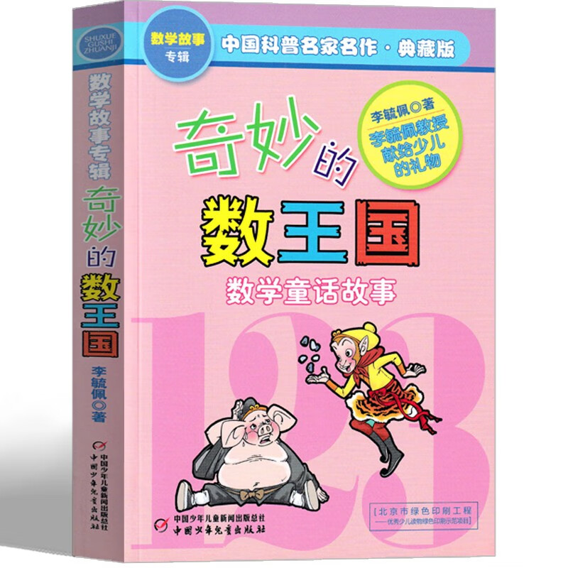 奇妙的数王国数学童话故事典藏版专辑中国科普名家名作少儿读物7-11岁儿童课外读物教辅二三四年级