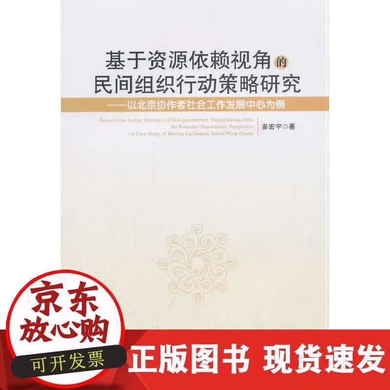 【现货】基于资源依赖视角的民间组织行动策略研究