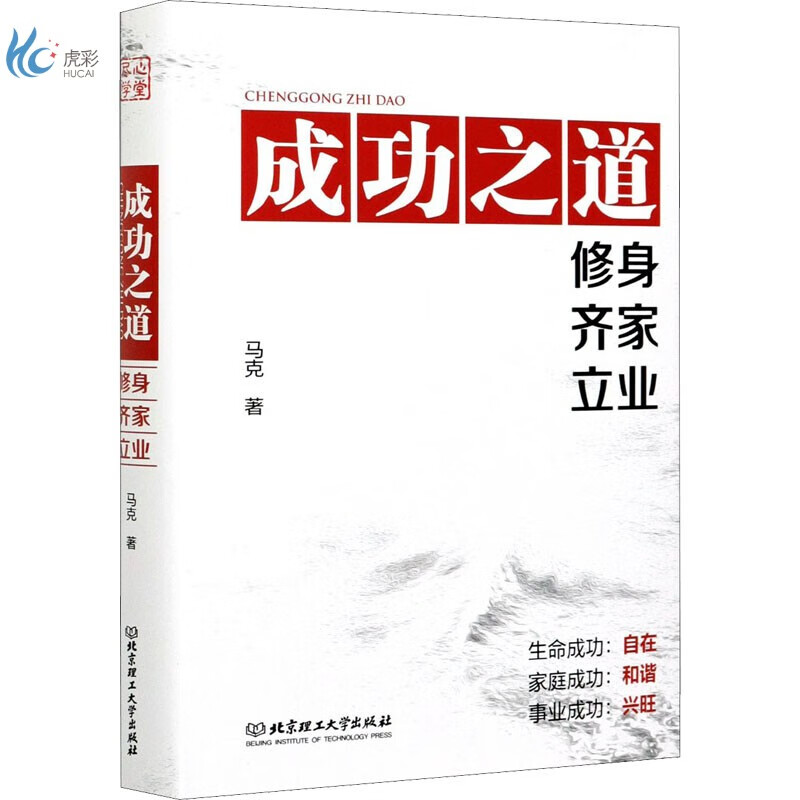 成功之道 修身齐家立业