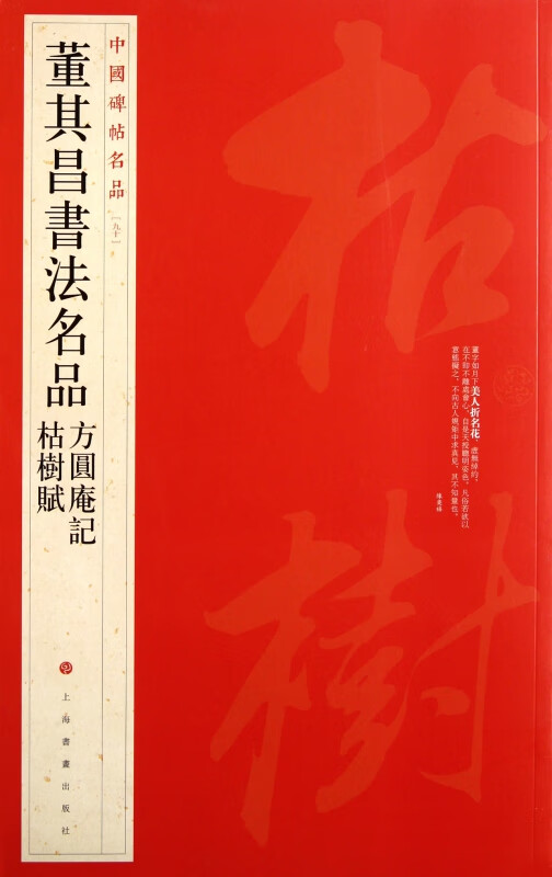 董其昌书法名品方圆庵记枯树赋/中国碑帖名品