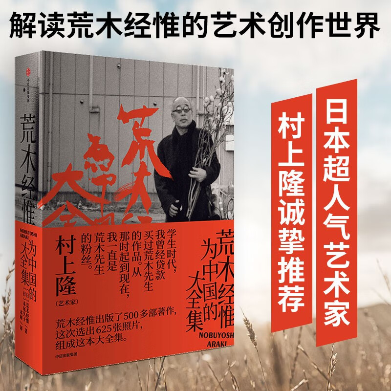 荒木经惟为中国的大全集(精)