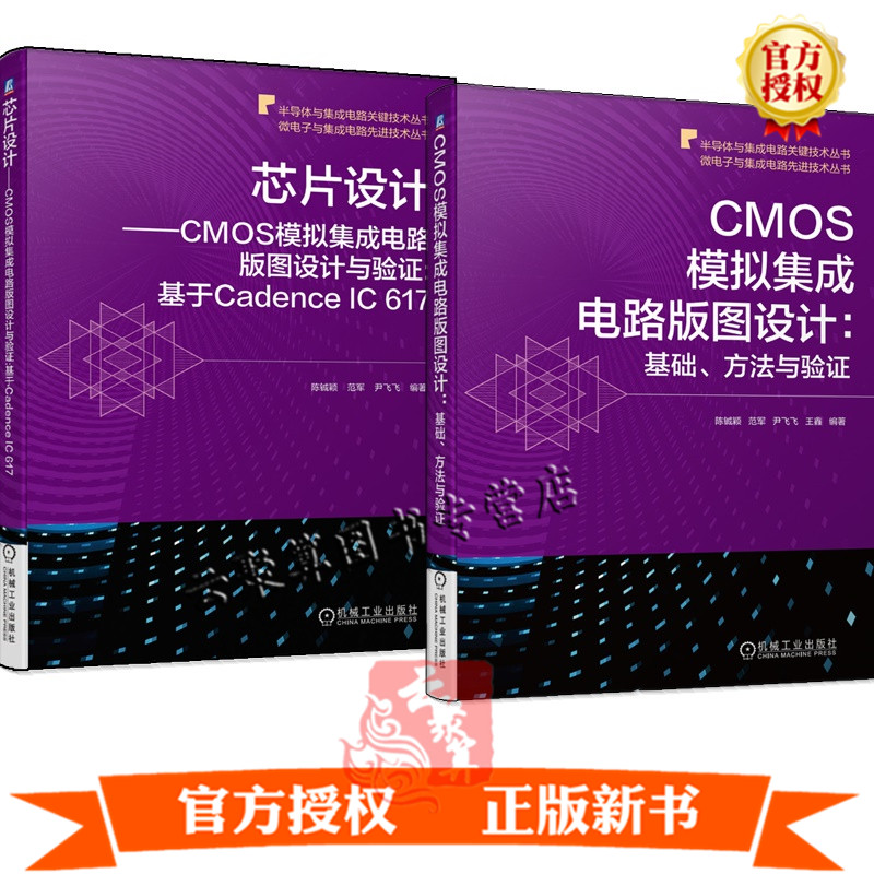 2册 CMOS模拟集成电路版图设计 基础 方法与验证+芯片设计 CMOS模拟集成电路版图设计与验证: