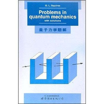 量子力学题解 G.L.Squires 编【书】