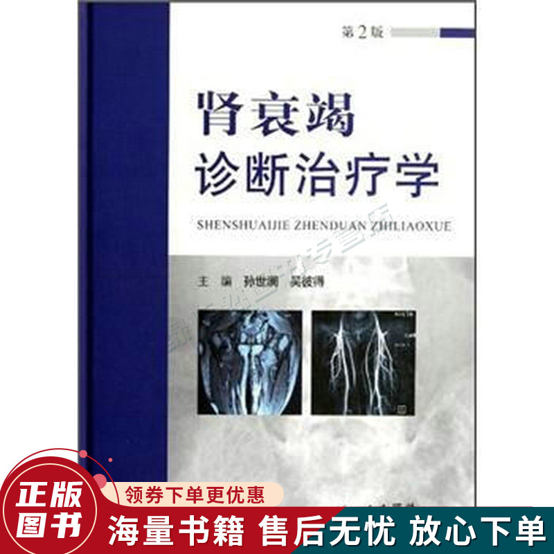 肾衰竭诊断治疗学第2版