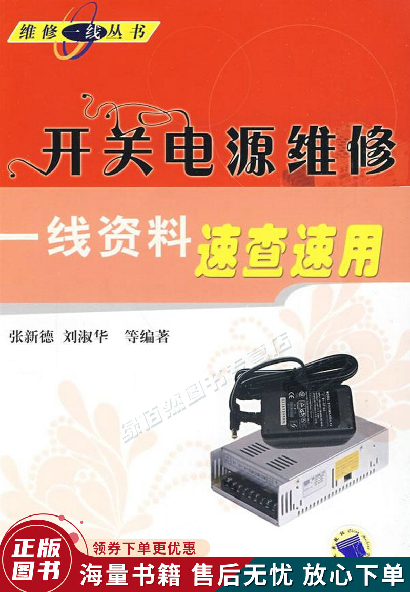 开关电源维修一线资料速查速用