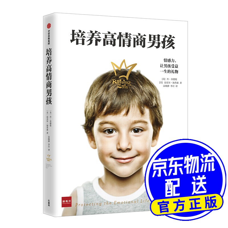 崔玉涛育儿百科 培养高情商男孩