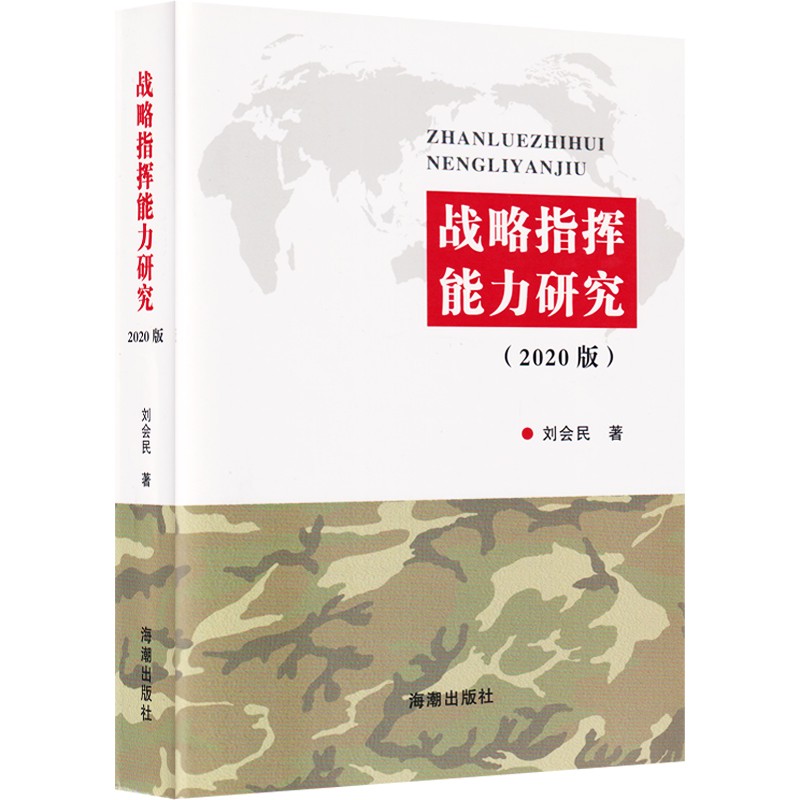 战略指挥能力研究（2020版）