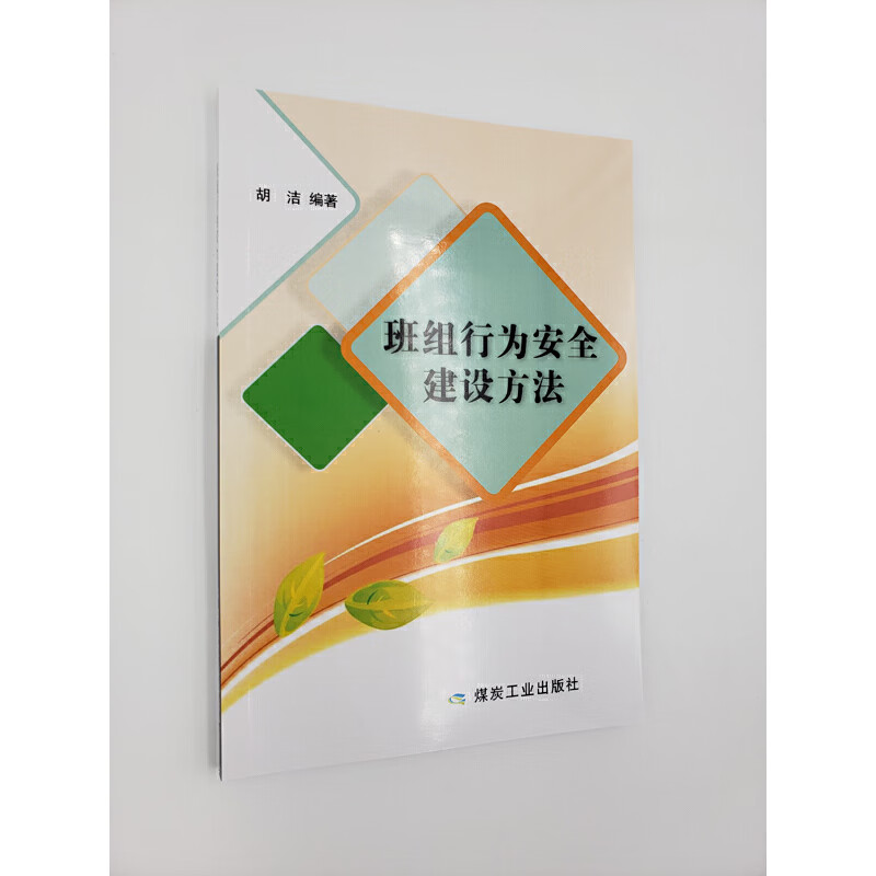 班组行为安全建设方法