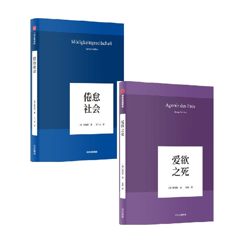爱欲之死+倦怠社会 套装2册 韩炳哲 著 心理学