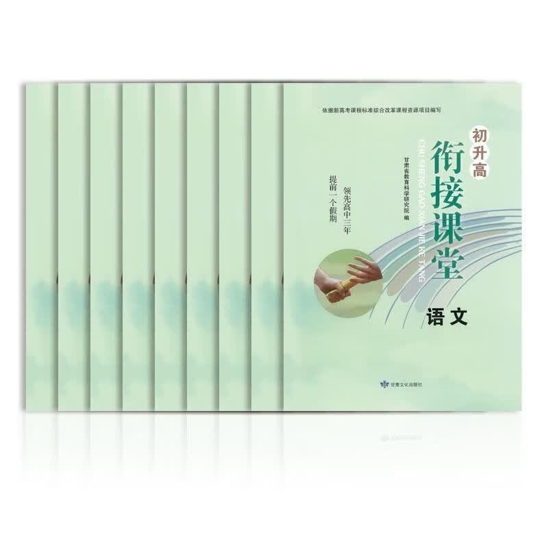 初升高衔接课堂 提前一个假期 高中三年 2024版 各科自选 英语
