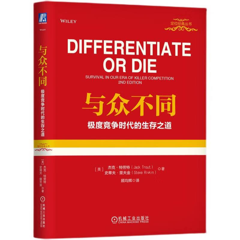 官网 与众不同 极度竞争时代的生存之道 精装版 杰克 特劳特 品类货品化 销售主张 广告创意 差异化 市场