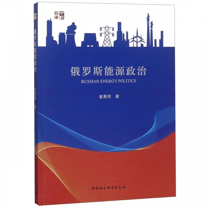 俄罗斯能源政治 富景筠 著 中国社会科学出版社 9787520341509