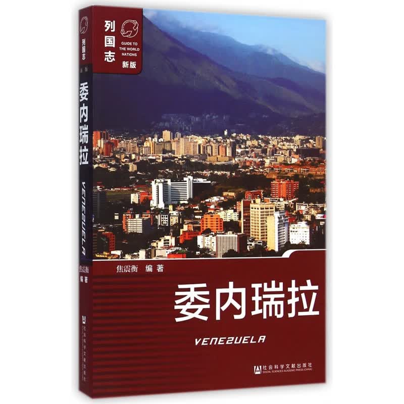委内瑞拉-列国志(新版) 正货