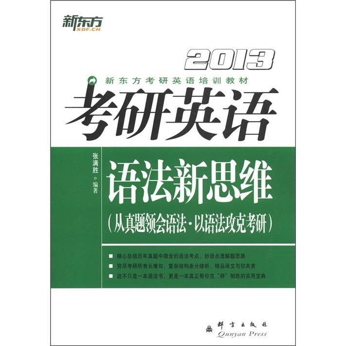 考研月夜语法新思维 张满胜 著