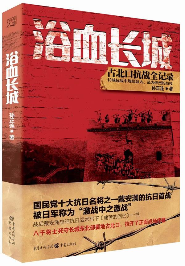 【现货】浴血长城孙正连著 北方图书城