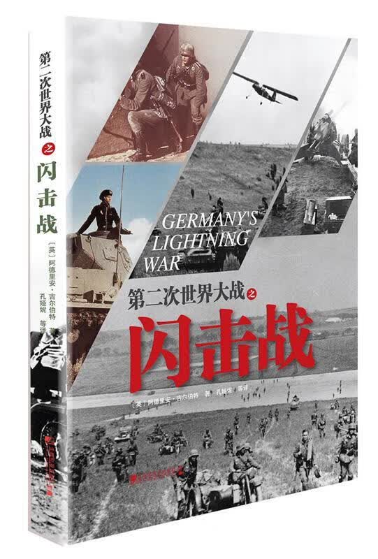 第二次世界大战之闪击战