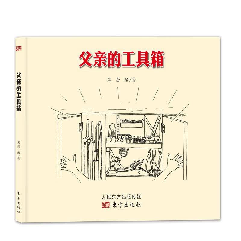 父亲的工具箱 唐前锋编著
