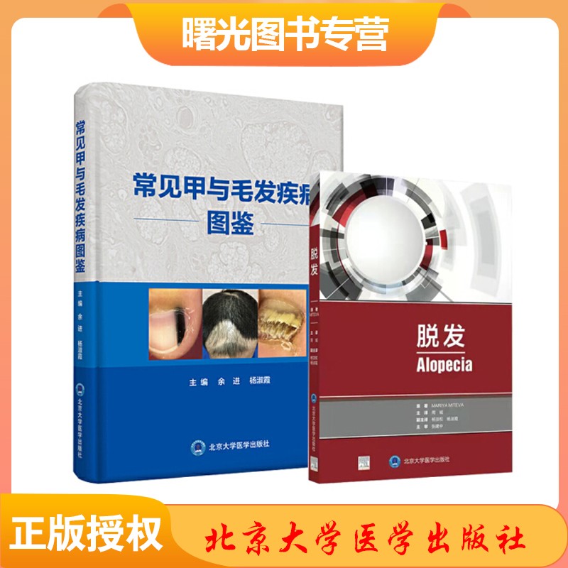 两本套装 常见甲与毛发疾病图鉴+脱发 医学书籍 皮肤镜检查活体组织病理学检查临床图片系统性疾病相关