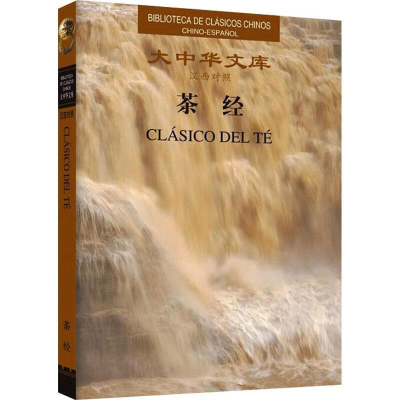 大中华文库：茶经（汉西）外语学习  图书