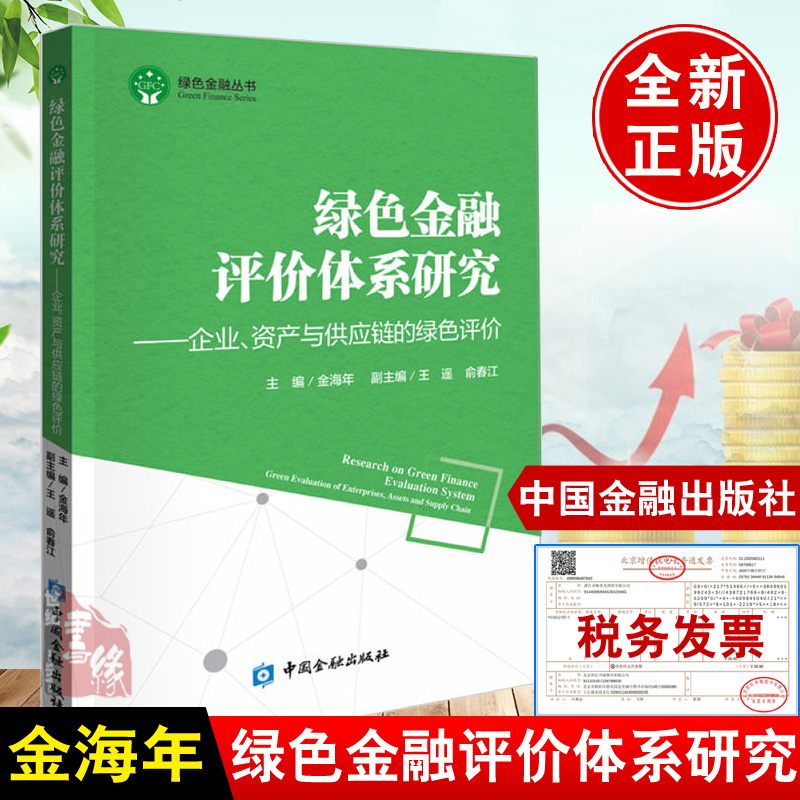 绿色金融评价体系研究 企业资产与供应链的绿色评价金海年中国金融出版社书籍ESG评级绿色债券评估与评级银行绿色信贷借款人评级