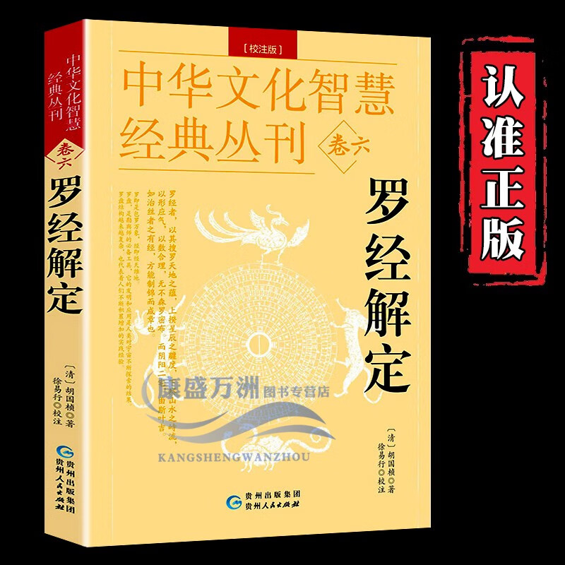 罗经解定 清胡国桢著 风水学罗盘书籍 周易与堪舆经典文集 罗经顶门针白话释义评注 罗经实用指南图解三元盘易卦盘圈层解读入门书籍 【单册】罗经解定