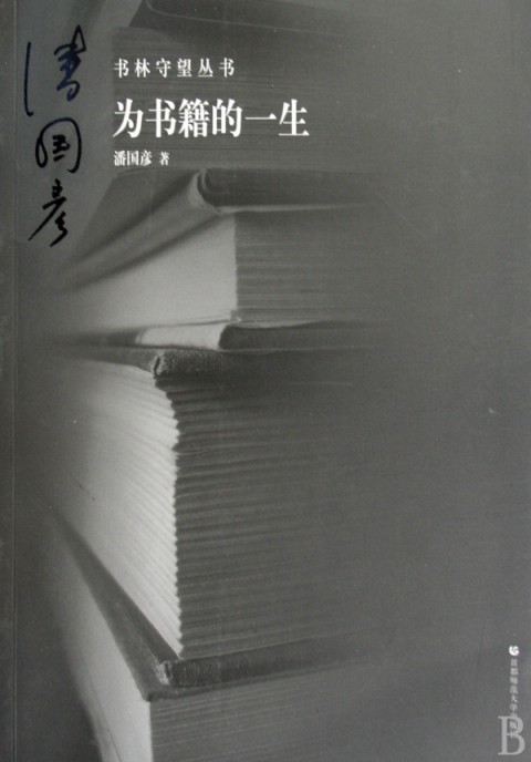 为书籍的一生/书林守望丛书
