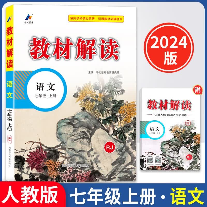 2023秋版初中教材解读七年级上册语文RJ人教版含“法事人情”阅读法专项训练教材参考答案共2册