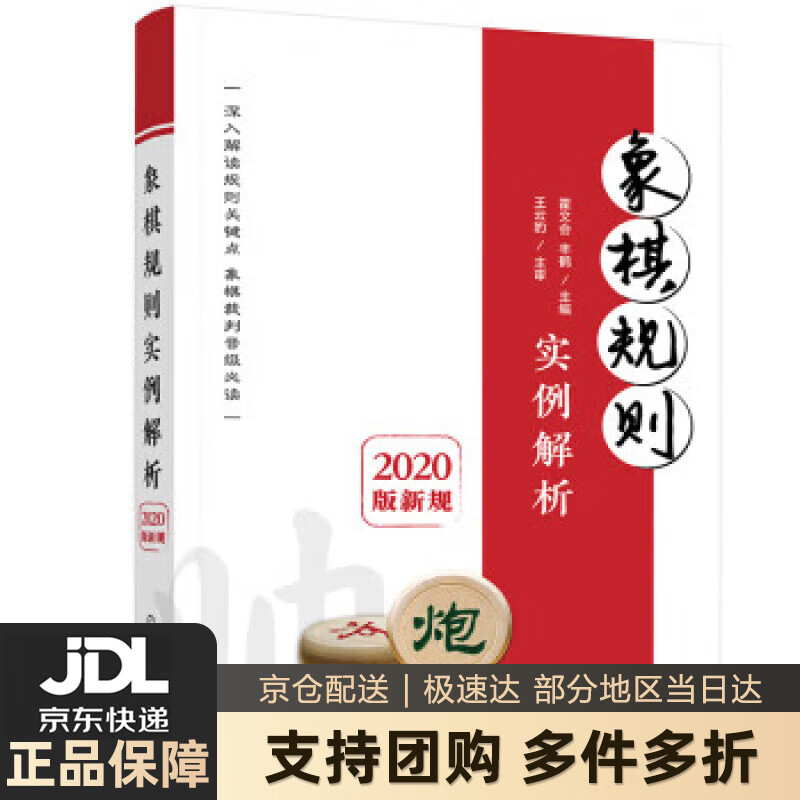 【 送货上门】象棋规则实例解析 霍文会,丰鹤 化学工业出版社 9787122426437