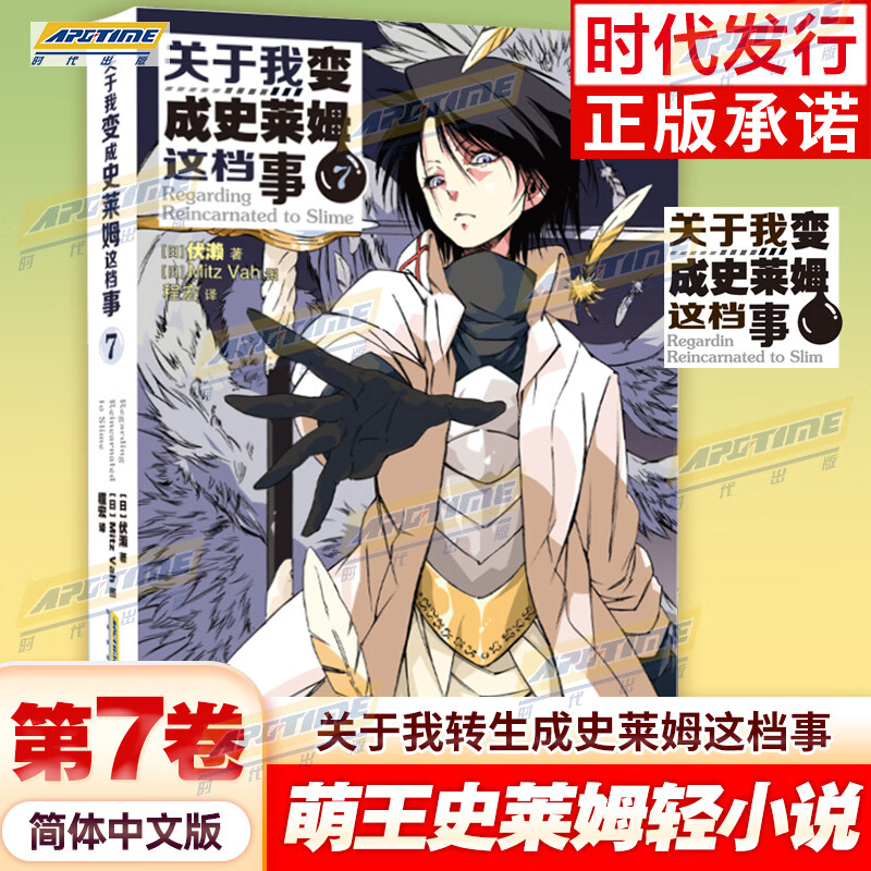 【现货】单本可选 关于我转生变成/成为史莱姆这档事轻小说12345678全8册 b站热播动漫原著简体中文版二次元漫画书原著小说实体图书籍伏赖日本动漫轻小说 关于我变成史莱姆这档事7