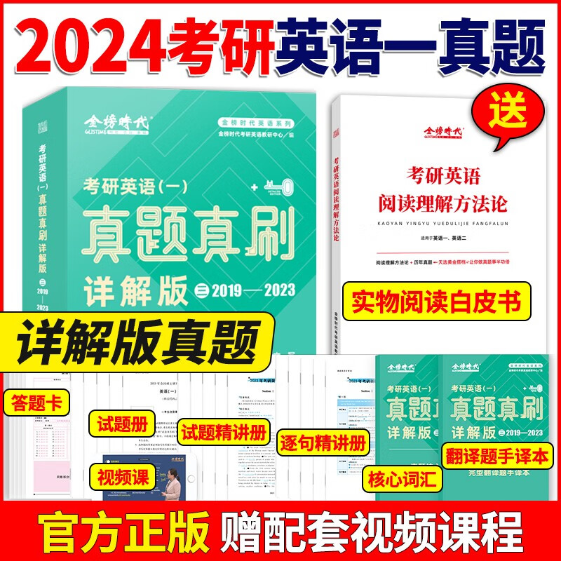 【英语真题仿考场排版】备考2024考研英语真题试卷 2024考研英语1真题资料英语二历年真题 考研英语一考研英语二真题试卷自选 考研英语一2019-2023真题+逐句精讲+答题卡