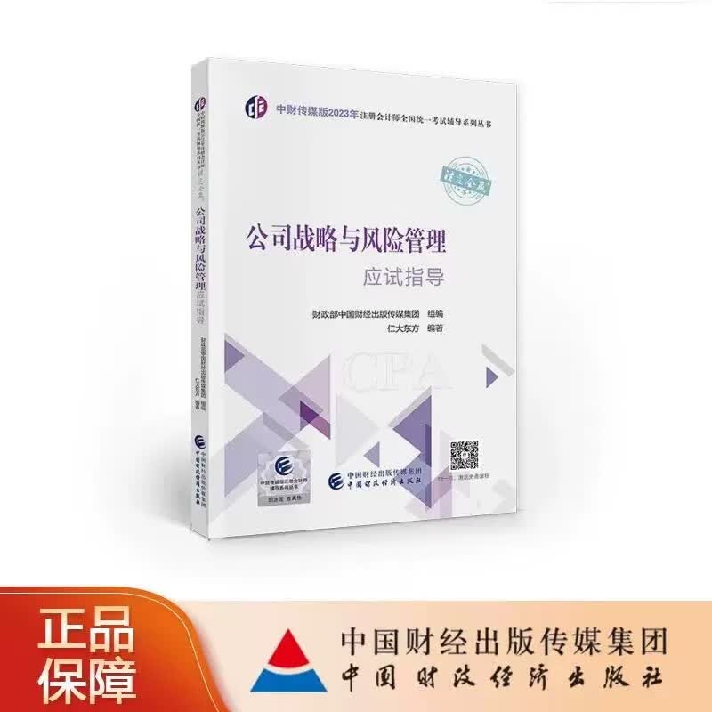 2023年注册会计师全国统一考试辅导系列丛书税法应试指导 公司战略与风险管理