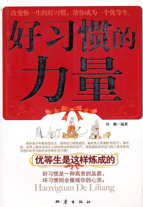 好习惯的力量【好书，下单速发】