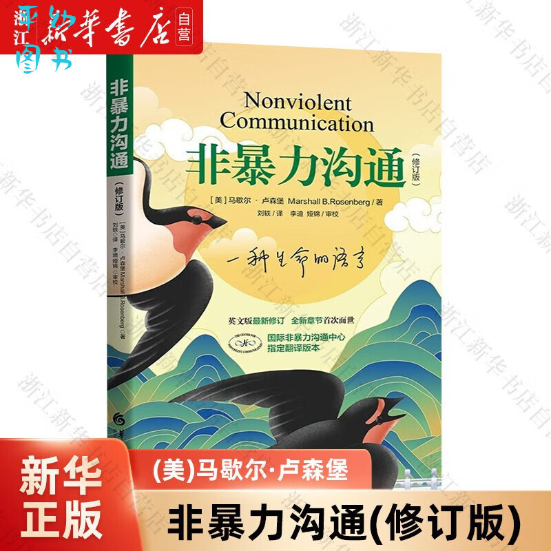 非暴力沟通(修订版) (美)马歇尔·卢森堡