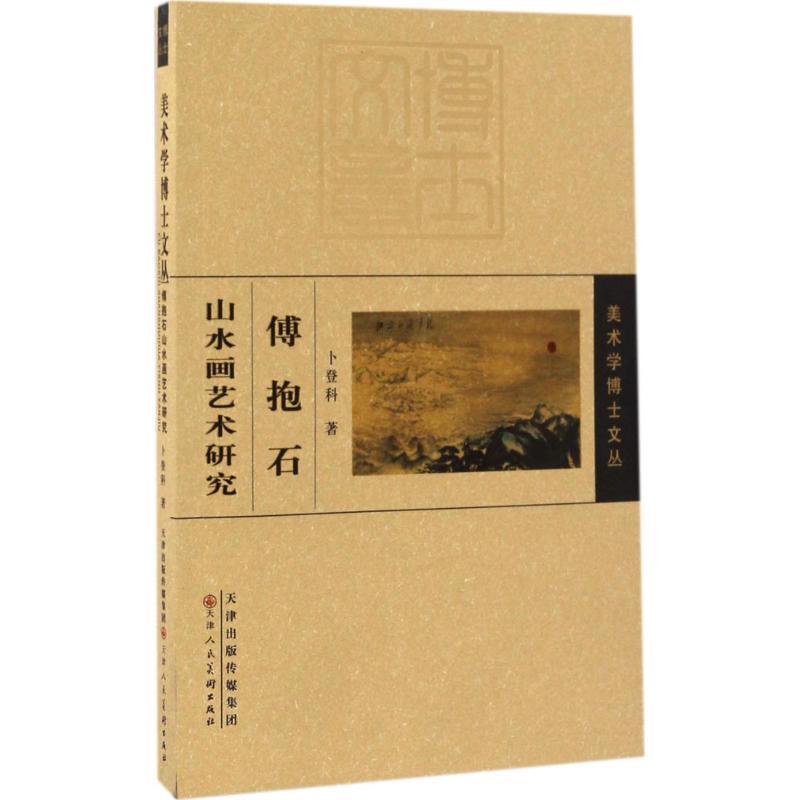傅抱石山水画艺术研究